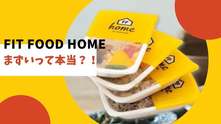 FIT FOOD HOMEまずい口コミvs美味しい口コミ！ダイエットできる？・成功体験は？｜とまとまり木